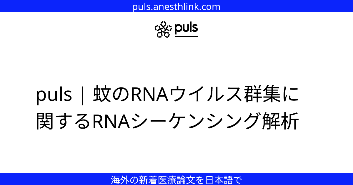 puls | 蚊のRNAウイルス群集に関するRNAシーケンシング解析